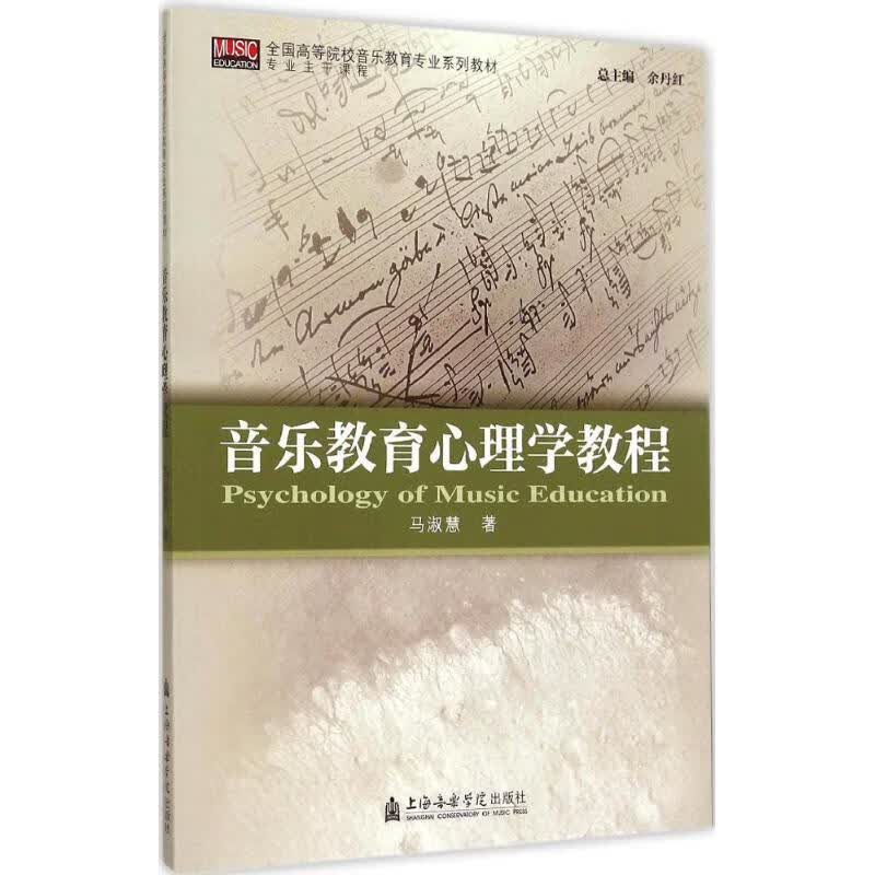 音乐教育心理学教程 马淑慧 作 书籍