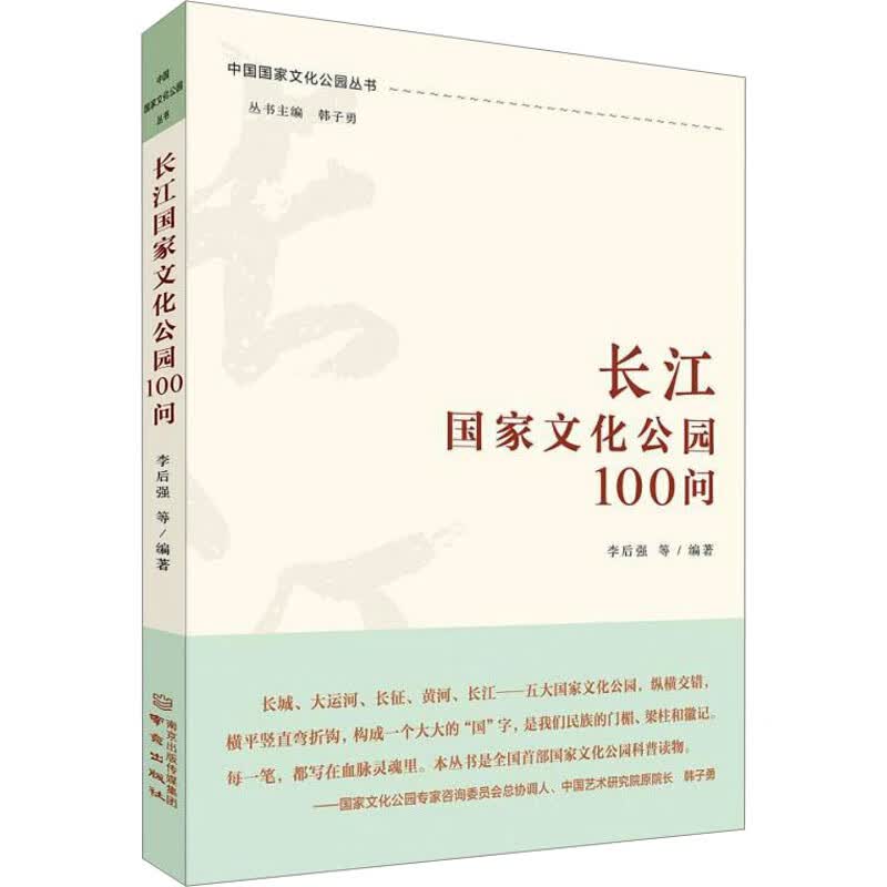 长江国家文化公园100问 图书