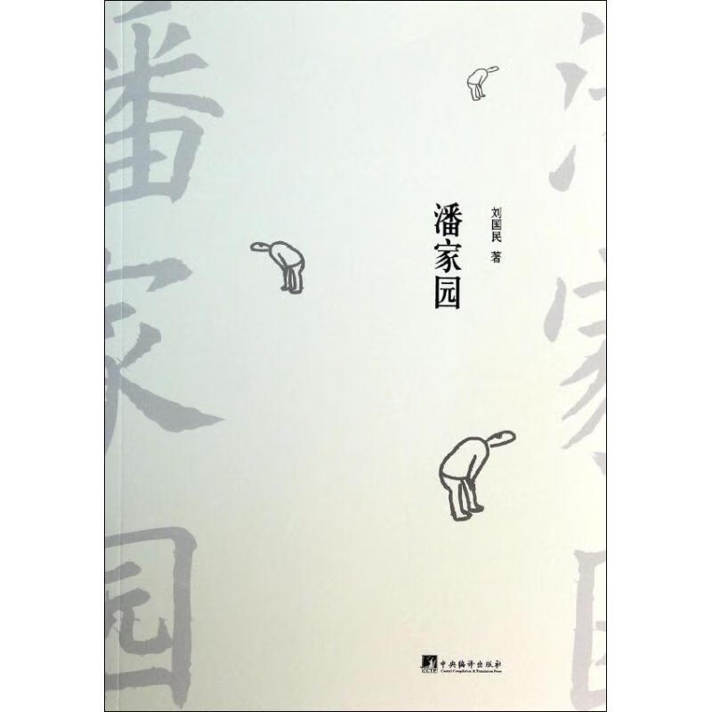 潘家园 刘国民 书籍