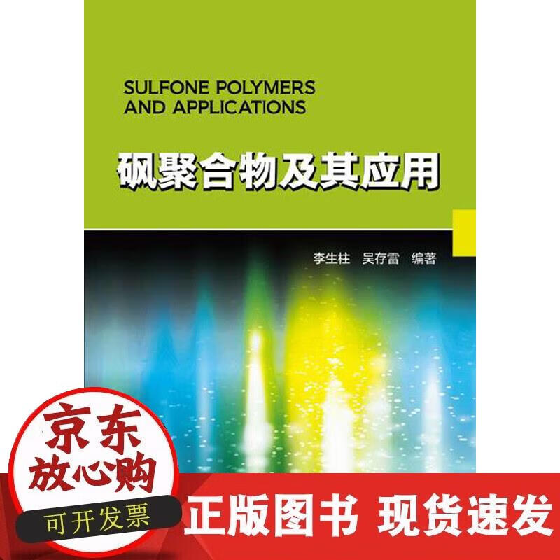 【现货】砜聚合物及其应用