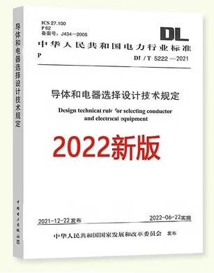 2022年 DL/T 5222-2021 导体和电器选择设计技术规定