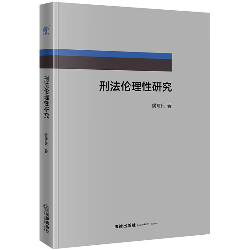 刑法伦理性研究【精选】
