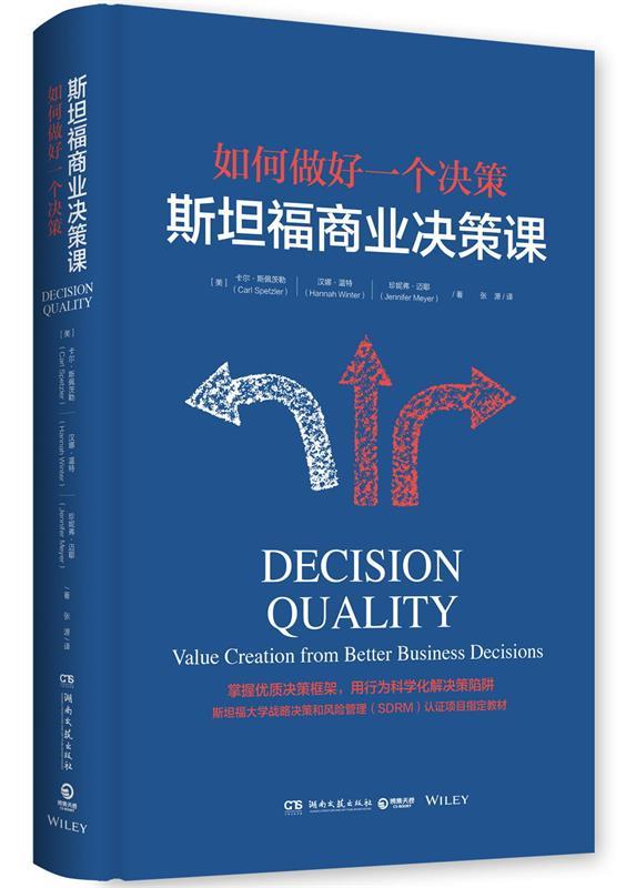 斯坦福商业决策课