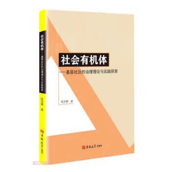 社会有机体：基层社区的治理理论与实践探索 陈亚辉 著 吉林大学出版社[S]