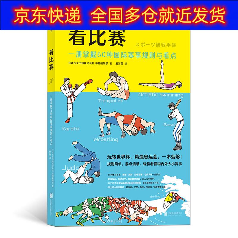 书 看比赛：一册掌握60种国际赛事规则与看点 运动健身类图书 看比赛