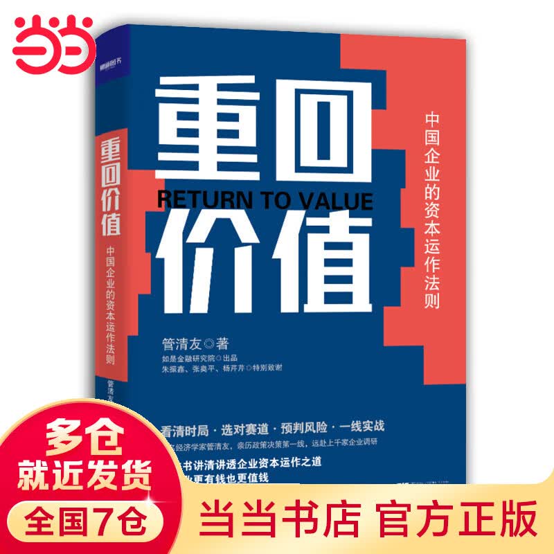 重回价值：中国企业的资本运作法则