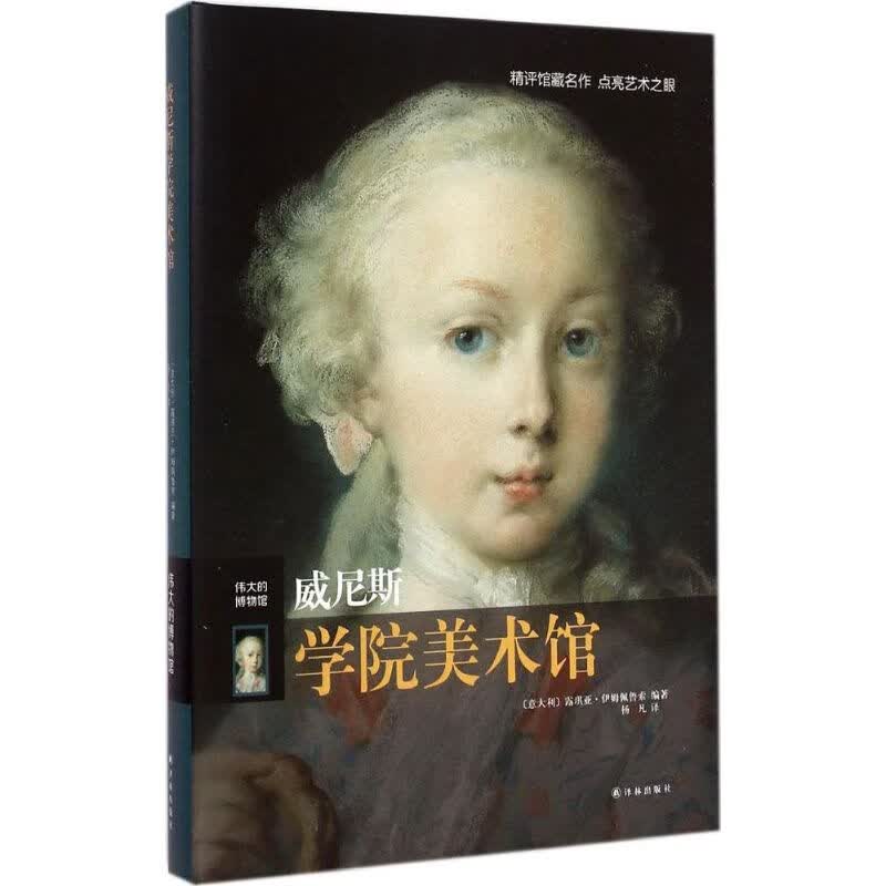 威尼斯学院美术馆