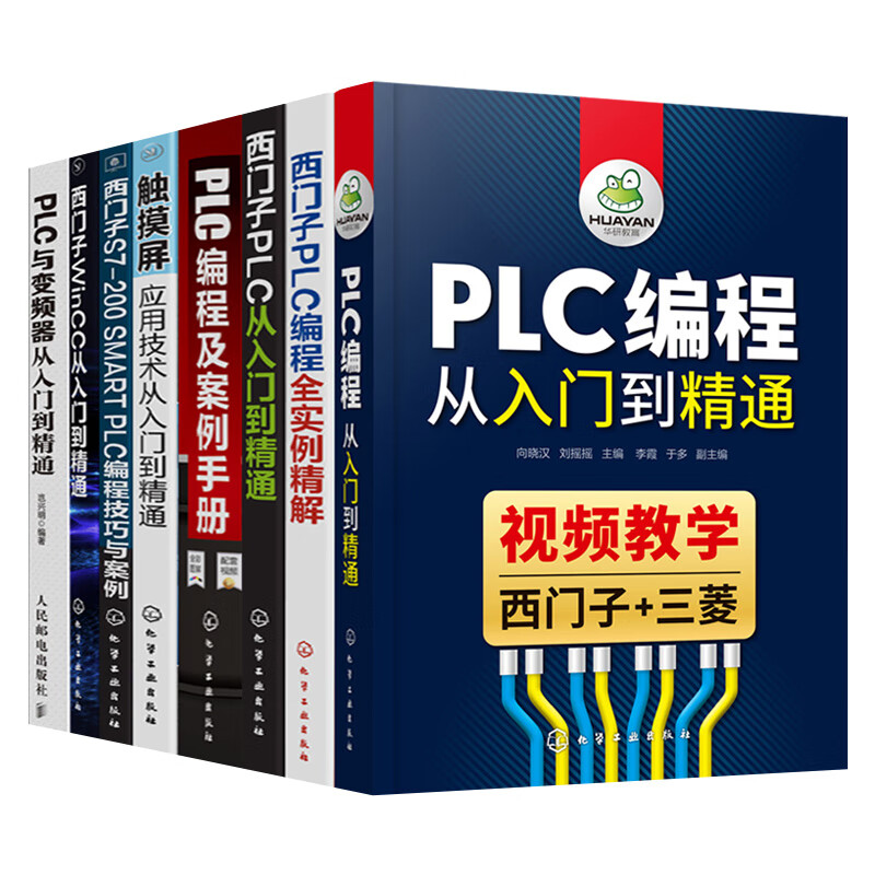【套装8本】西门子PLC编程应用实例大全书 PLC与变频器WinCC S7-200触摸屏应用技术