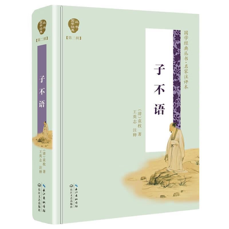 子不语 (清)袁枚著,王英志注释 长江文艺出版社