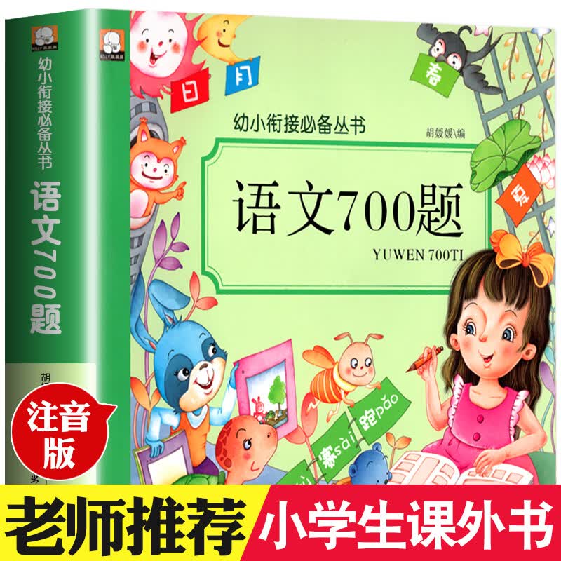 幼小衔接 语文700题 注音版 5-6-7岁小朋友幼儿园大班 学前班 入学准备幼升小练习题