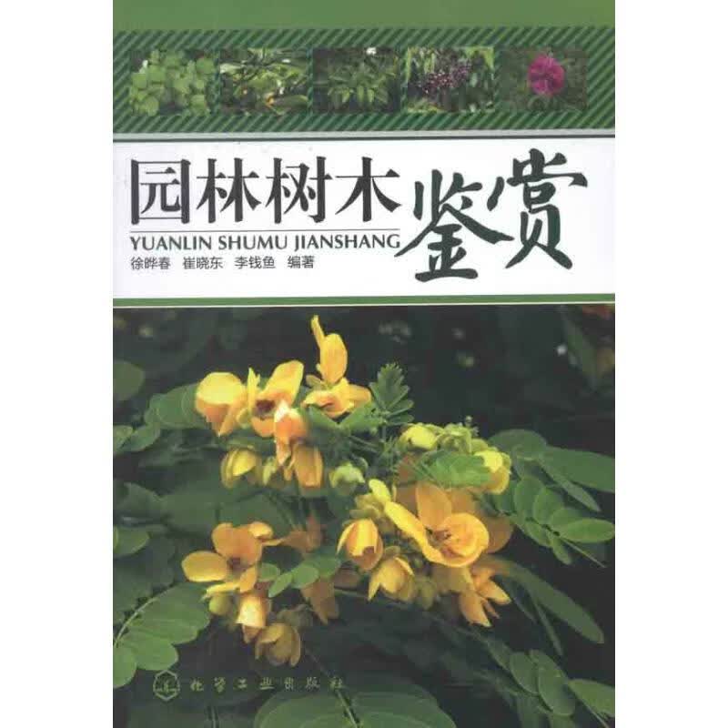 园林树木鉴赏