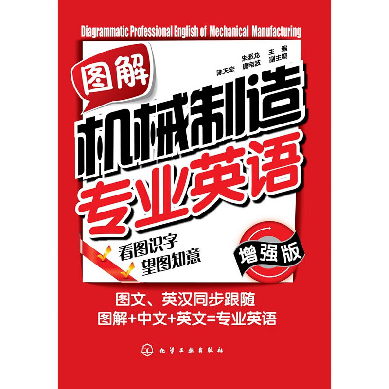 图解机械制造英语（增强版） 图解机械制造英语(增强版)