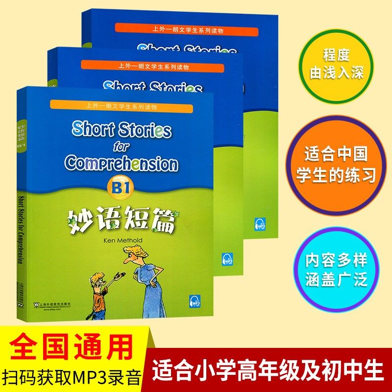 上外版妙语短篇A1A2A3B1B2B3C1C2C3D1D2D3朗文学生系列读物妙语短篇英语阅读口语练习上海外语教育出版社 妙语短篇【B1+B2+B3】