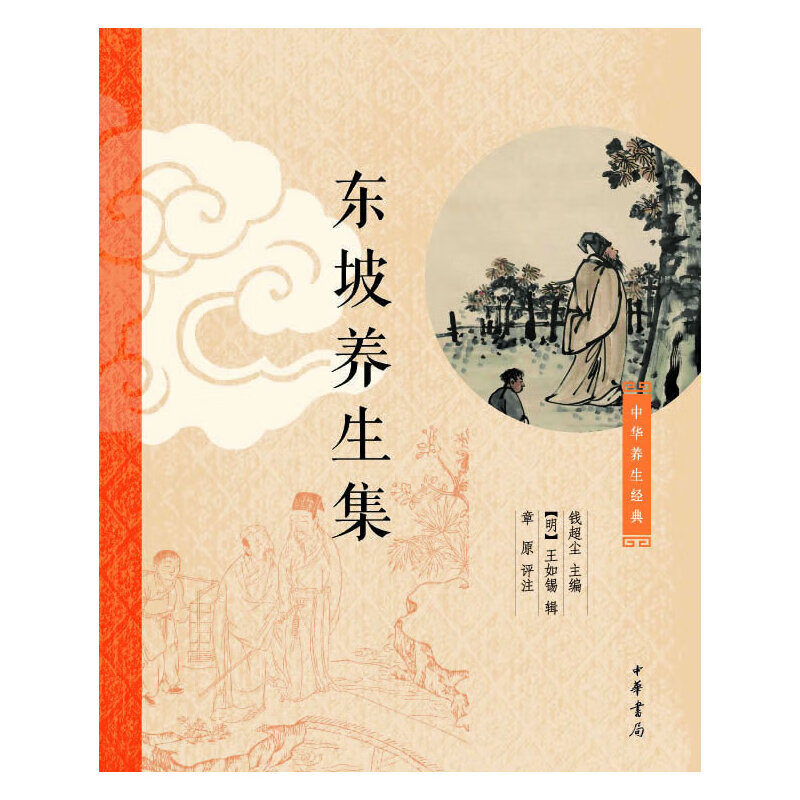 东坡养生集（中华养生经典）