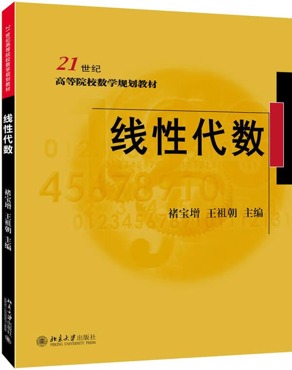【全新送货上门】线性代数 褚宝增王祖朝 北京大学出版社 9787301306529