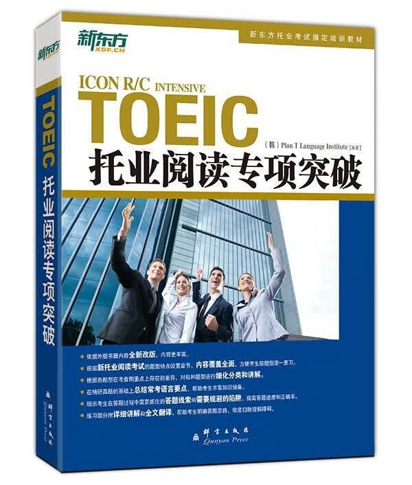 【现货】新东方 托业阅读专项突破 版权引进 韩国托业书 韩国T计划语言协会 言出版社 韩