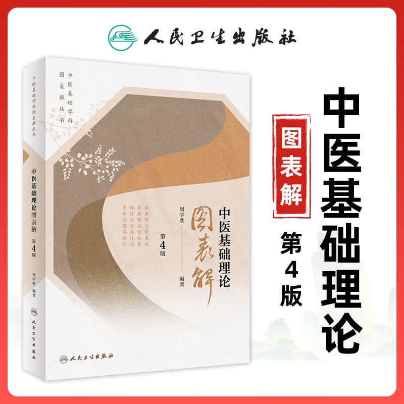 中医基础理论图表解 第4版 周学胜 编著 著作 医学其它 生活 人民卫生出版社 9787117149