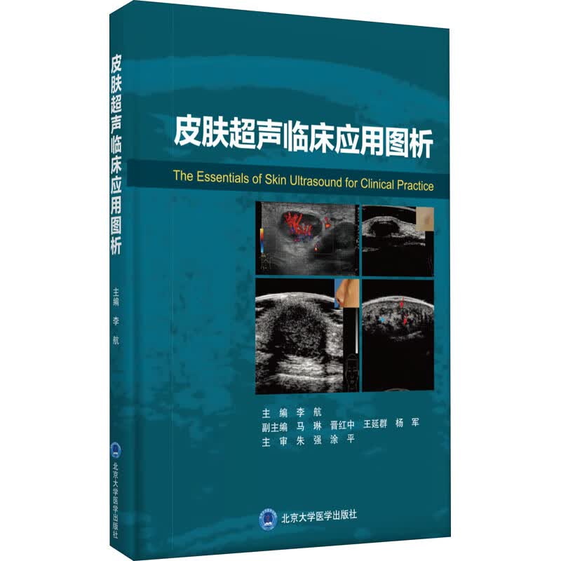皮肤超声临床应用图析 李航 编 影像学