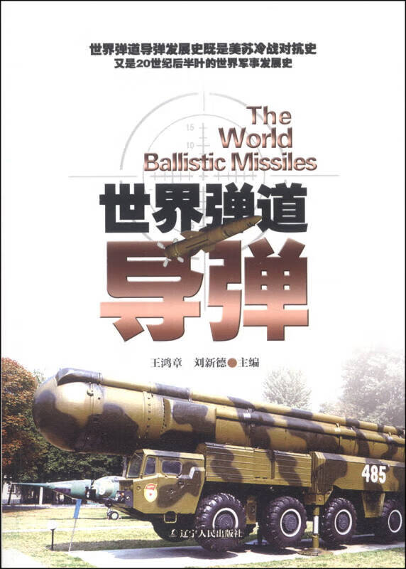 【书】世界弹道导弹