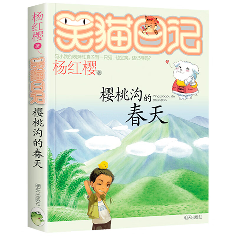 笑猫日记全套28册含新版大象的远方杨红樱的校园作品小说 9.樱桃沟的春天