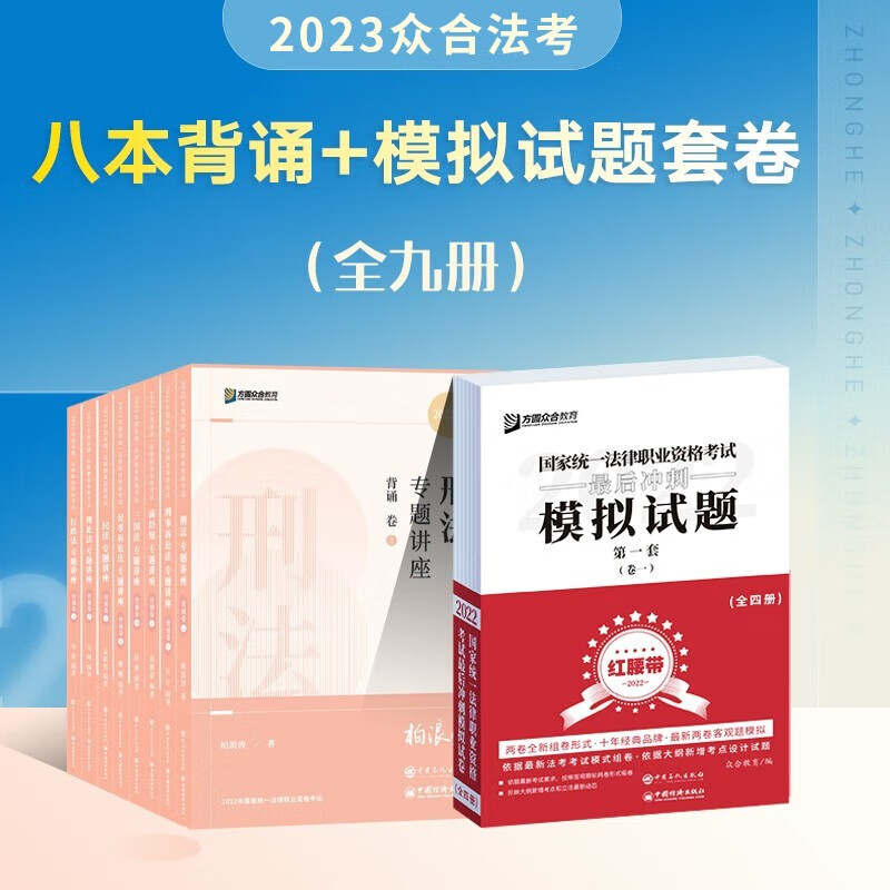众合法考2023背诵卷 众合背诵司法考试考前冲刺背诵版 律师资格证考试考前冲刺背诵资料孟献贵民法柏浪涛刑法李佳行政法戴鹏民诉法左宁刑诉法马峰理论法配套课程 背诵卷8册+红腰带
