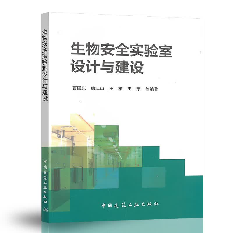 【现货】生物安全实验室设计与建设 曹国庆 等编著 中国建筑工业出版社