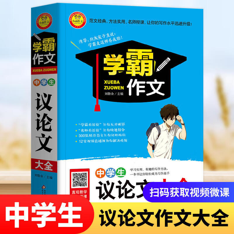 中学生议论文大全/学霸作文