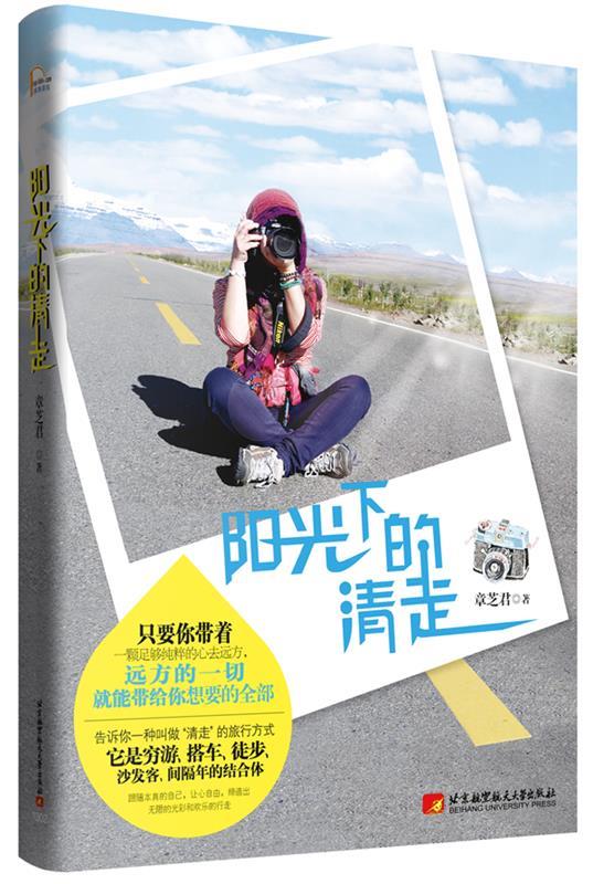 阳光下的清走 9787512400368