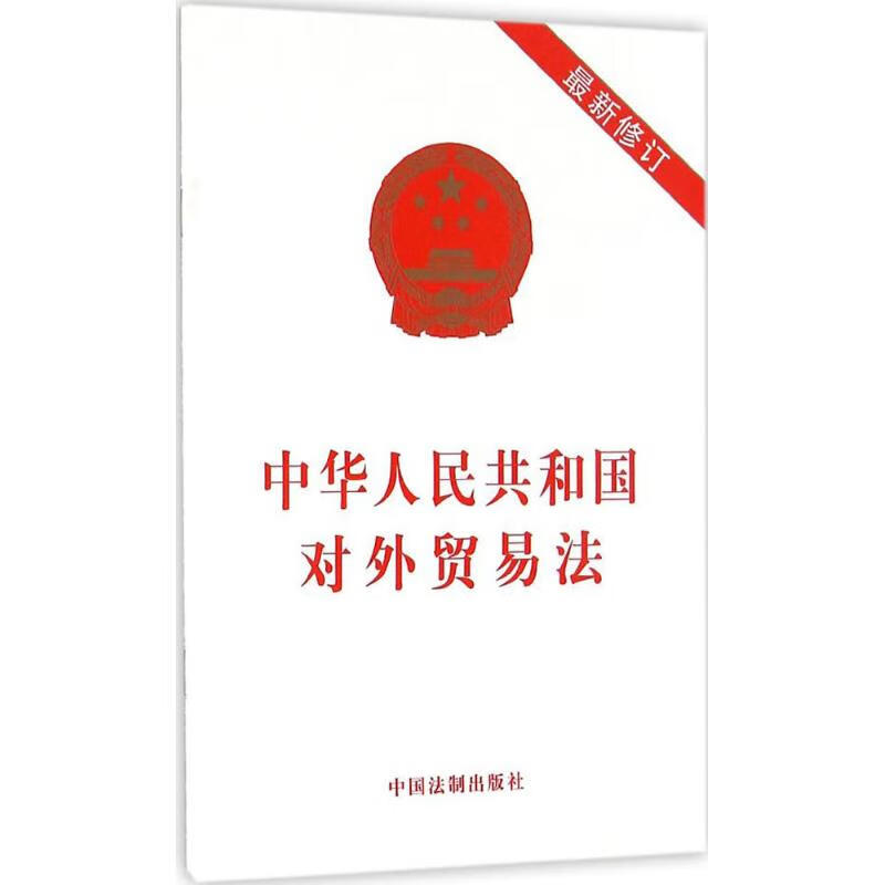 中华人民共和国对外贸易法 作 书籍