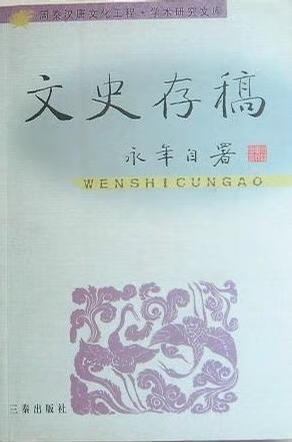 【书】文史存稿