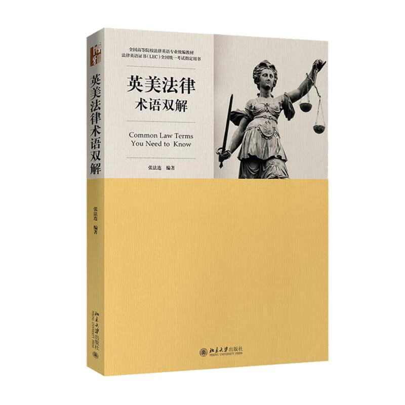 英美法律术语双解 张法连 编 作 书籍