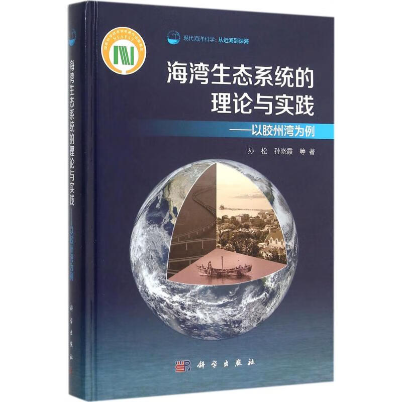 海湾生态系统的理论与实践