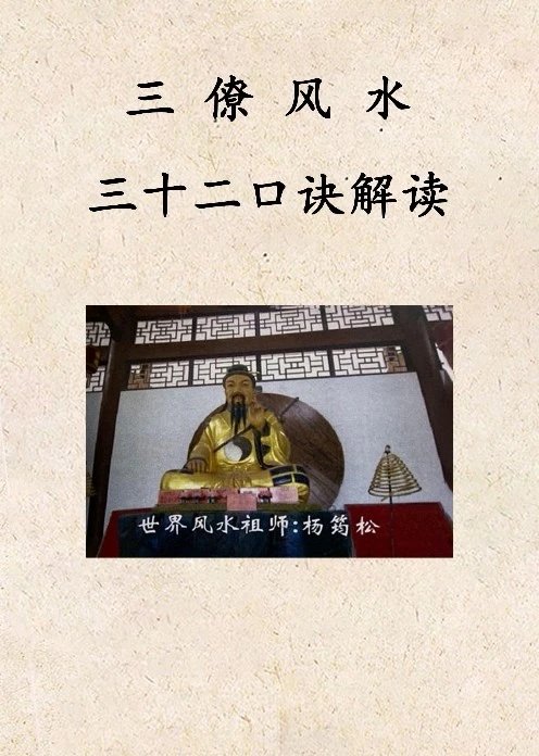 江西三僚风水三十二口诀解读 现货