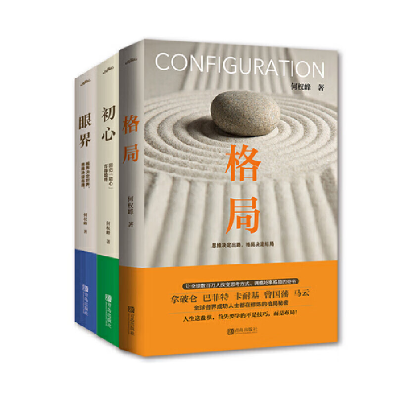 格局+初心+眼界