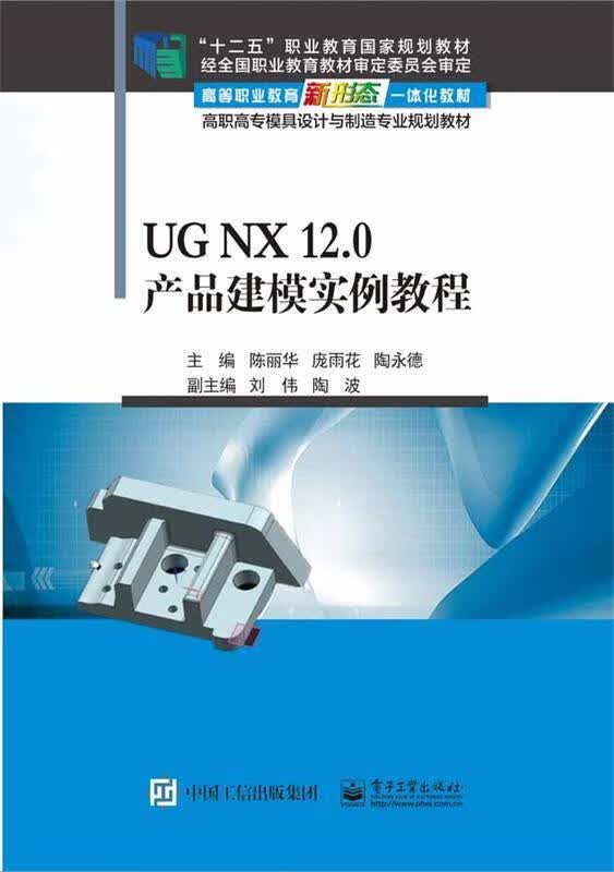 UG NX 12 0产品建模实例教程 陈丽华 电子工业出版社