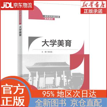 【全新畅销书籍】大学美育 谢金苗 西安电子科技大学出版社