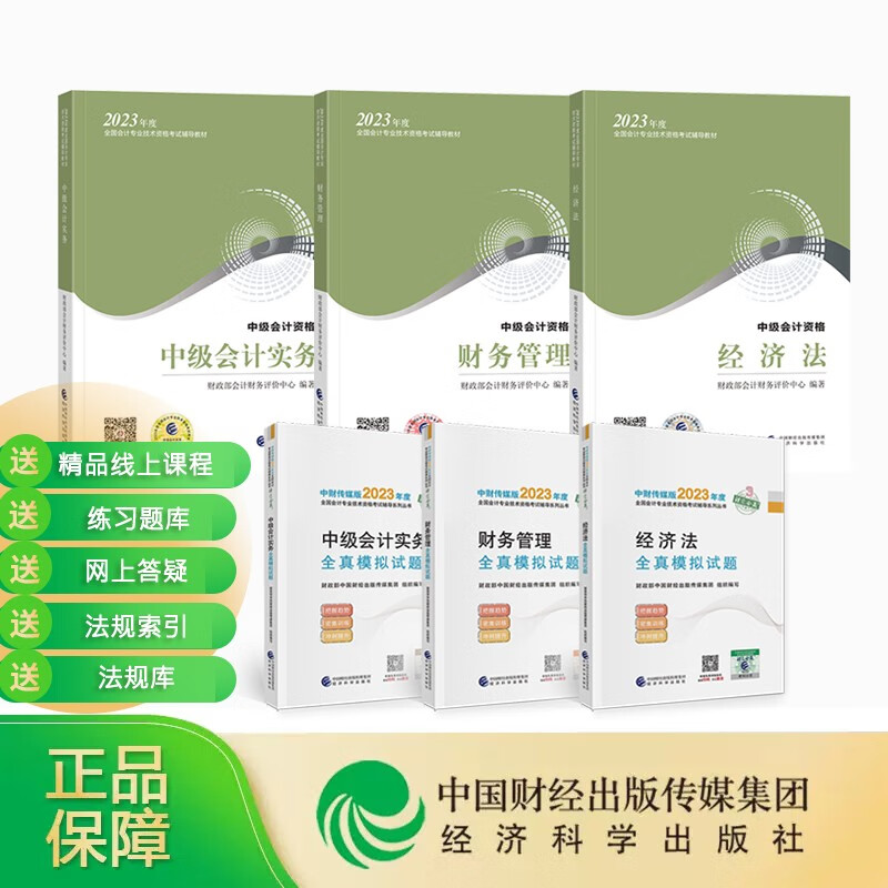 [新版现货]2023中级3科教材套 送模拟试题 23年中级会计职称资格考试全国通用教材(中级会计实务 经济法 财务管理) 经济科学出版社