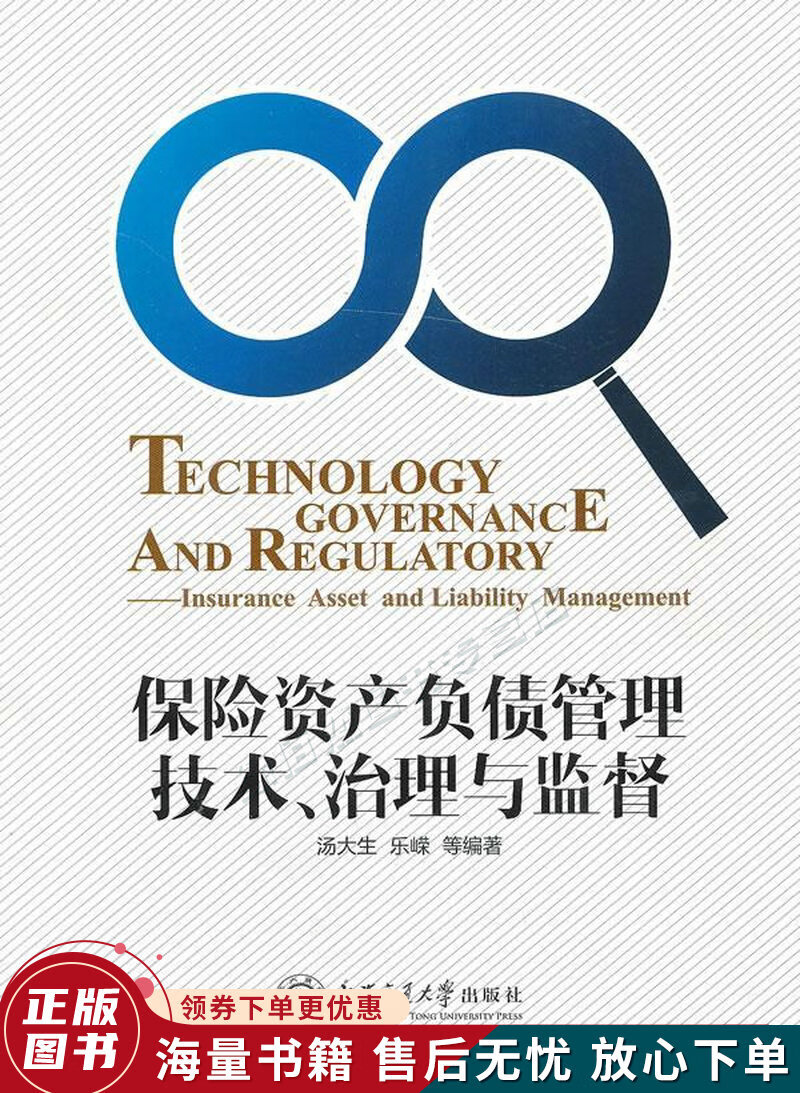 保险资产负债管理技术、治理与监督