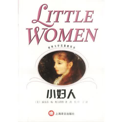小妇人9787532728596【精选】