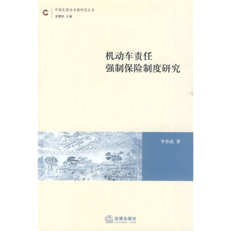 机动车责任强制保险制度研究 李青武【，放心购买】