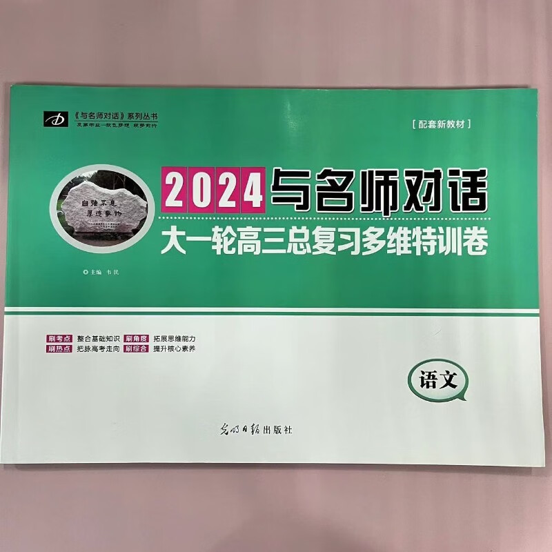 2024与名师对话大一轮特训卷语文数学英语物理化学生物历史地理政精印版