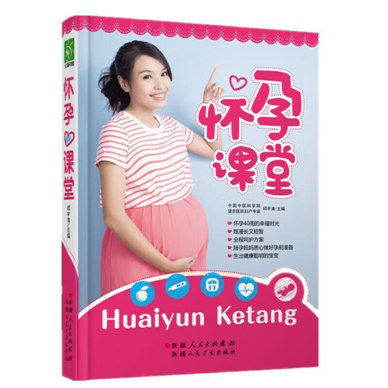 怀孕课堂 邱宇清 著  9787537257633