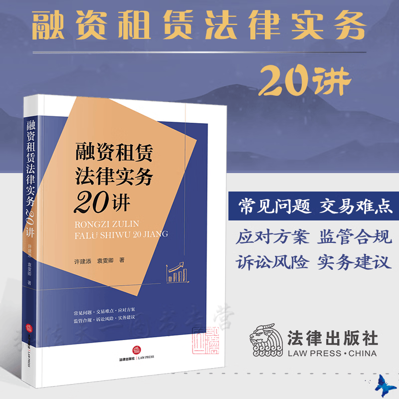 2023新书 融资租赁法律实务20讲 许建添 袁雯卿 著 法律出版社 9787519773953