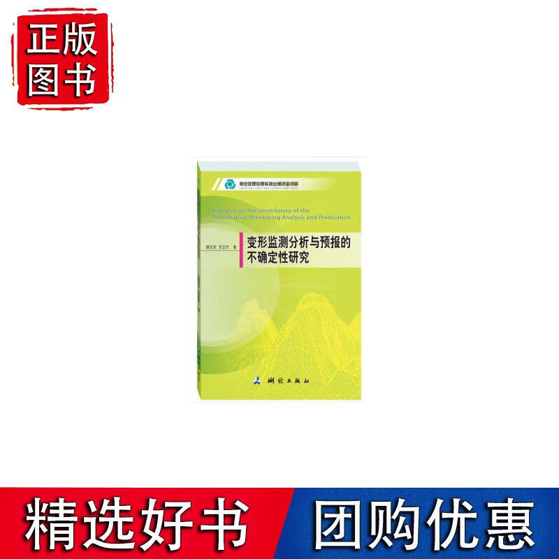 变形监测分析与预报的不确定性研究