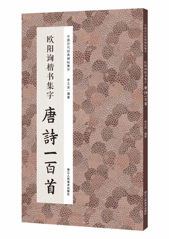 欧阳询楷书集字唐诗一百首 收录欧阳询楷书经典碑帖集字古诗词作品集临摹教程 楷书毛笔书法字帖集字古