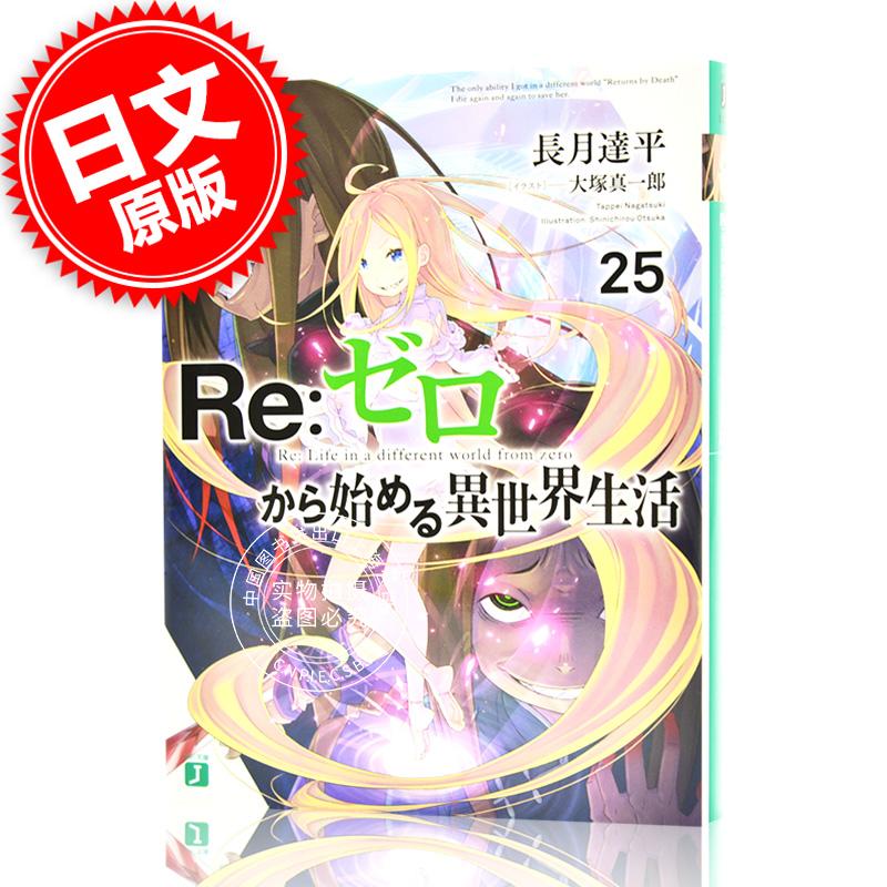 现货 进口日文 Re:从零开始的异世界生活 25 小说 Re:ゼロから始める異世界生活