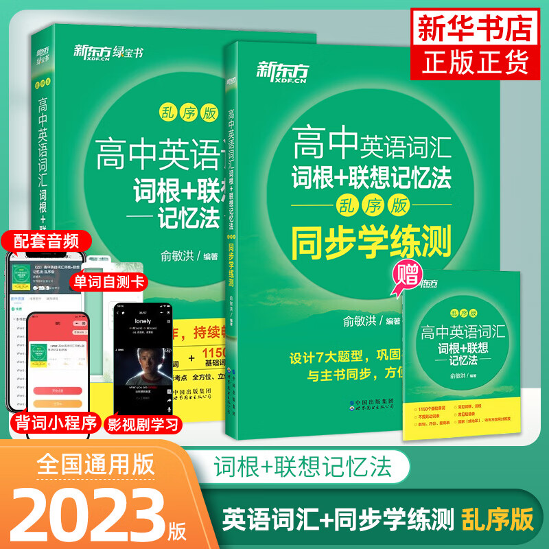 【自选】高中英语词汇词根 联想记忆法 乱序版 高考词汇 大纲考试 新东方绿宝书 高考英语俞敏洪词汇书 高中英语词汇词根+联想记忆法+同步学练测