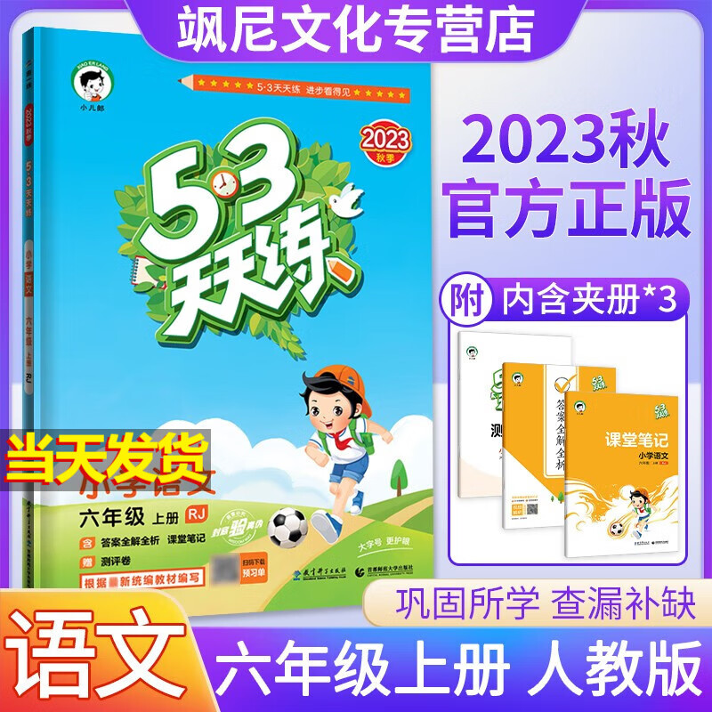 【现货】2023秋五三53天天练六年级上册语文数学英语全套 语文 人教版