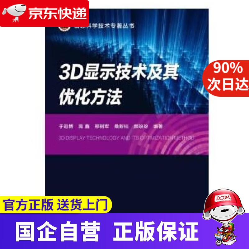 3D显示技术及其优化方法 于迅博 9787563566532 北京邮电大学出版社