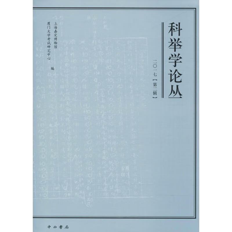 科举学论丛2017.第2辑